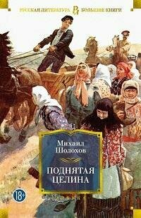 Книга "Поднятая целина : роман"