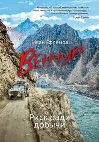Книга "Венчур. Риск ради добычи : роман"