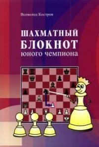 Книга "Шахматный блокнот юного чемпиона"