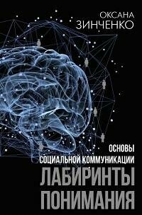 Книга "Основы социальной коммуникации. Лабиринты понимания"