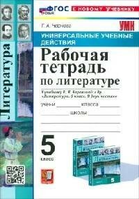 Книга "Универсальные учебные действия : Рабочая тетрадь по литературе : 5-й класс : к учебнику В. А. Коровиной и др. «Литература. 7-й класс. В 2-х ч.» (Новый ФГОС) (к новому учебнику)"
