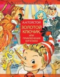 Золотой ключик, или Приключения Буратино : сказочная повесть