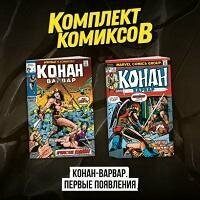 Книга "Конан-варвар. Первые появления : в 2 кн."