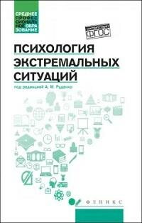Книга "Психология экстремальный ситуаций"