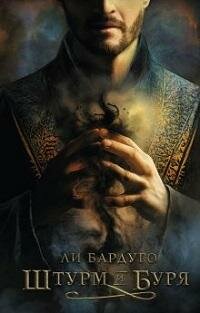 Книга "Штурм и буря : роман"