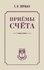 Книга "Приемы счета"