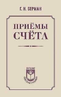 Книга "Приемы счета"