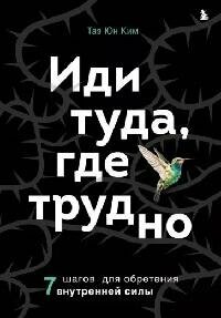 Книга "Иди туда, где трудно. 7 шагов для обретения внутренней силы"
