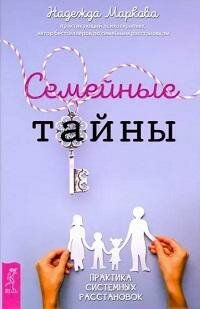 Книга "Семейные тайны. Практика системных расстановок"