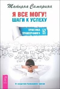 Книга "Я все могу! Шаги к успеху. Практика Трансерфинга. 52 шага"