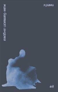 Книга "Храни ее : роман"