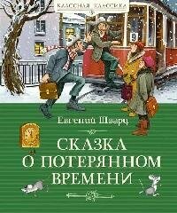 Книга "Сказка о потерянном времени : сказки"