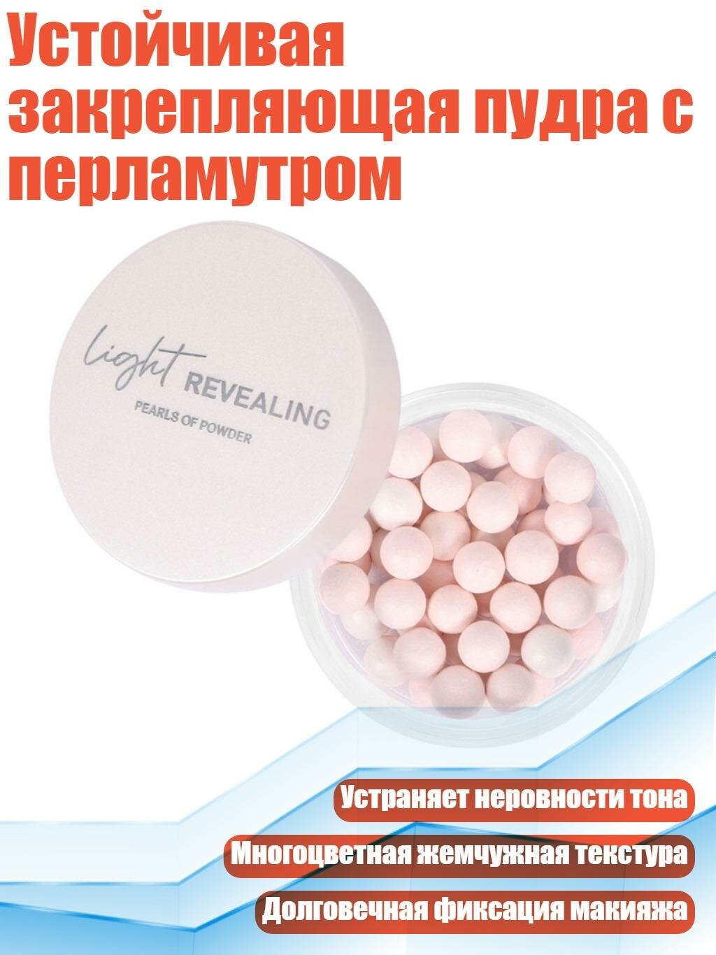 Устойчивая закрепляющая пудра с перламутром, стиль01