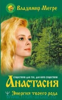 Книга "Анастасия. Энергия твоего рода"