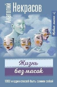 Книга "Жизнь без масок. 1000 и один способ быть самим собой"
