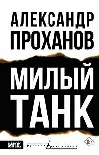 Книга "Милый танк"