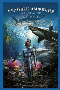 Книга "Человек-амфибия ; Голова профессора Доуэля ; Остров Погибших Кораблей : сборник"