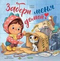Книга "Забери меня домой!"