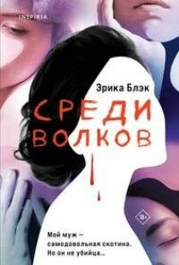 Книга "Среди волков"