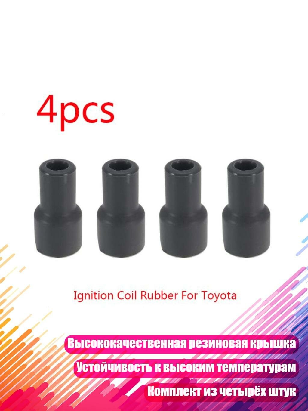 Резиновые колпачки для свечей зажигания 90919-11009, 4 шт.