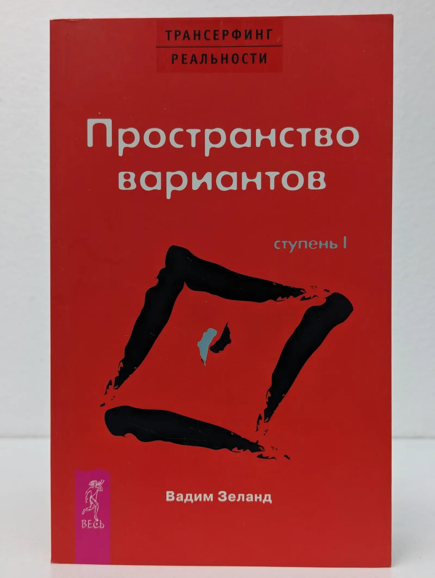 Трансерфинг реальности. Ступень 1. Пространство вариантов Зеланд Вадим Александрович 2021