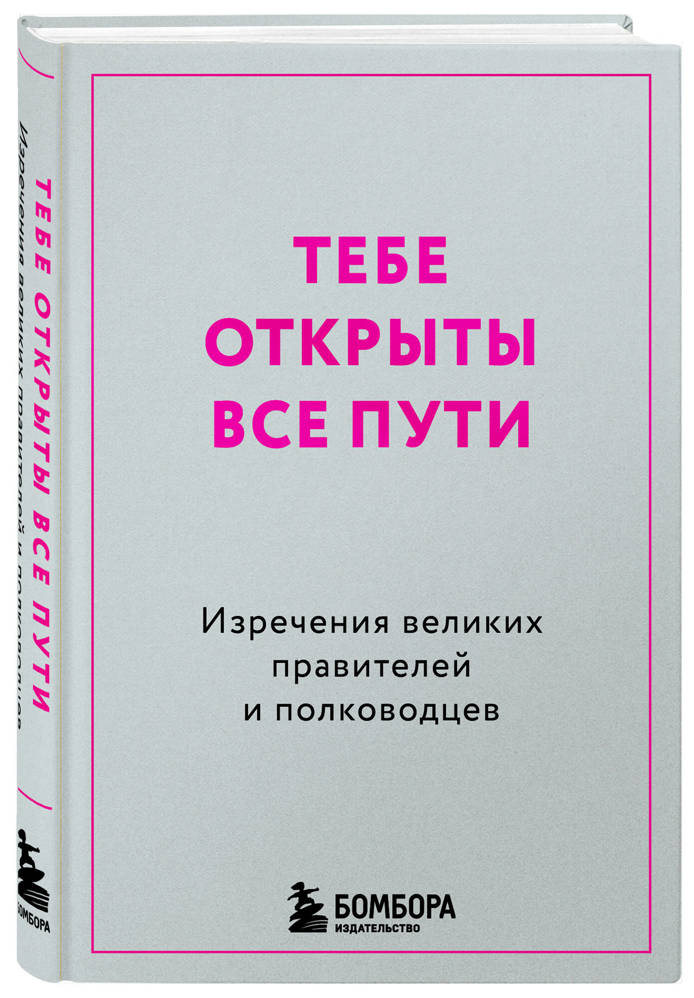 Тебе открыты все пути. Изречения великих правителей и полководцев