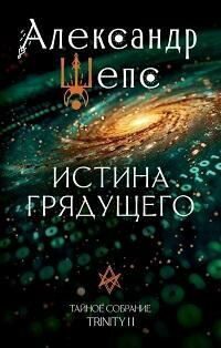 Книга "Тайное собрание. Trinity II. Истина грядущего (с автографом)"