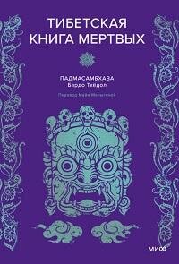 Книга "Тибетская книга мертвых : Падмасамбхава. Бардо Тхёдол : освобождение посредством слушания в промежуточном состоянии между смертью и новым рождением"