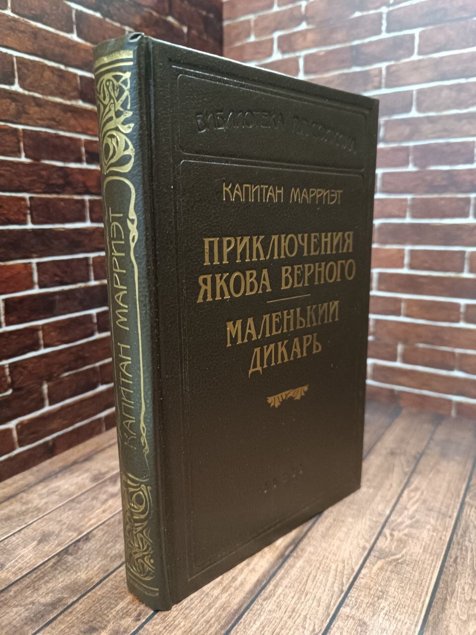 Приключения Якова Верного. Маленький дикарь Марриэт Ф. 1993 год