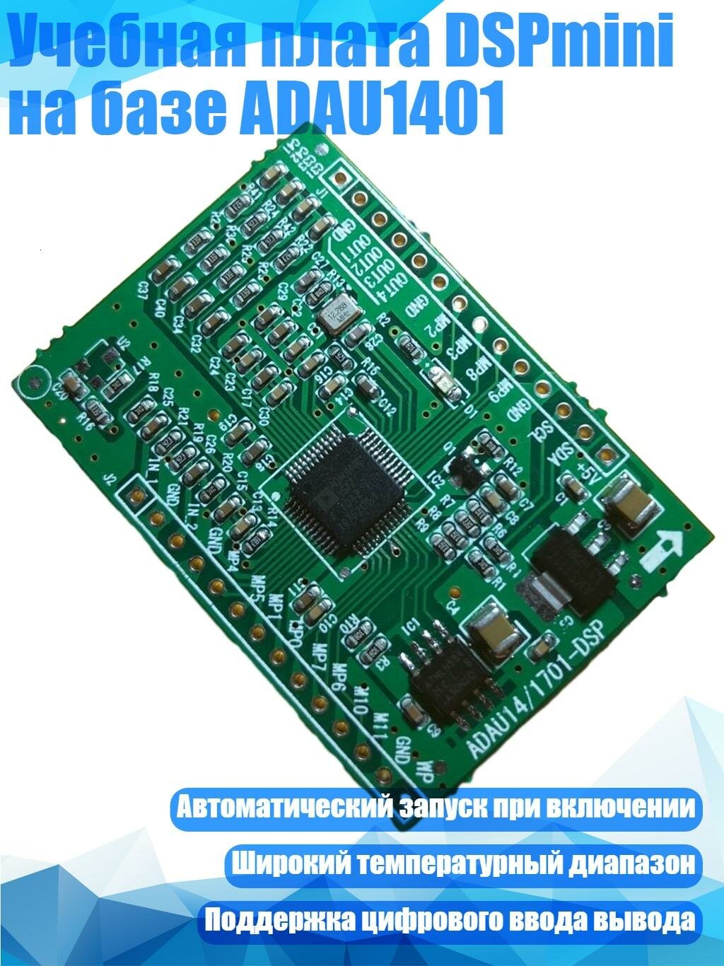 Учебная плата DSPmini на базе ADAU1401, учебная доска