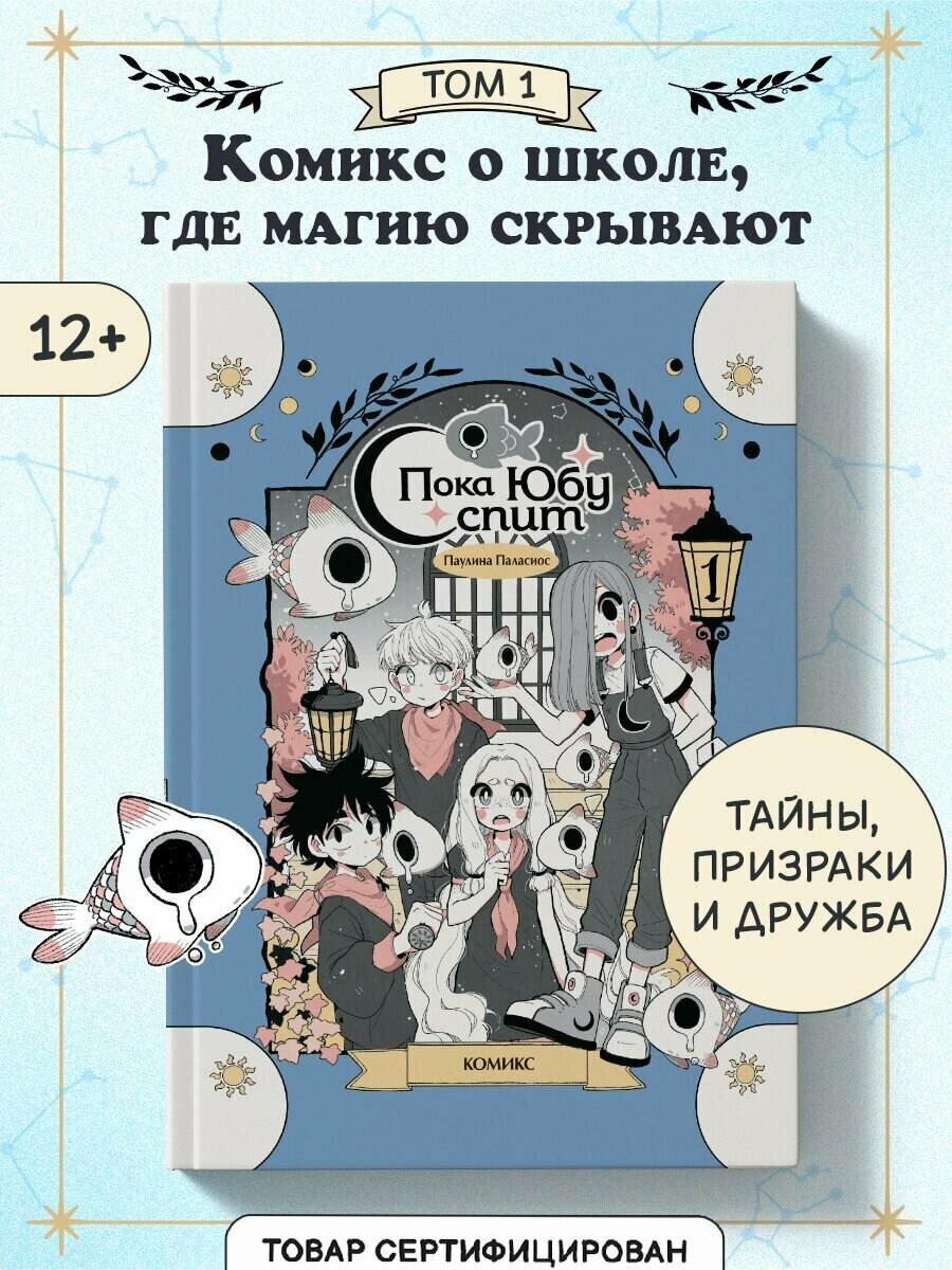 Паулина Паласиос. Пока Юбу спит. Книга 1