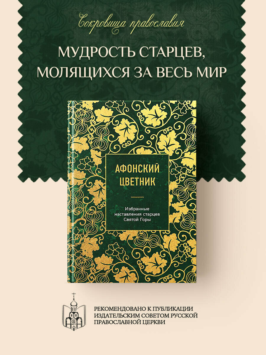 Афонский цветник. Избранные наставления старцев Святой Горы