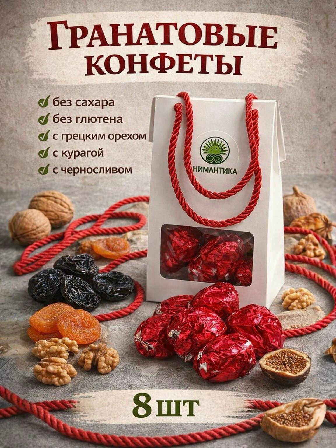 Трюфели гранатовые конфеты-капельки, грецкий орех-курага-чернослив, без глютена без сахара, фручелла 8шт