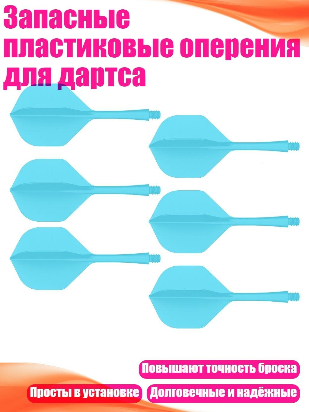 Запасные пластиковые оперения для дартса, Синий