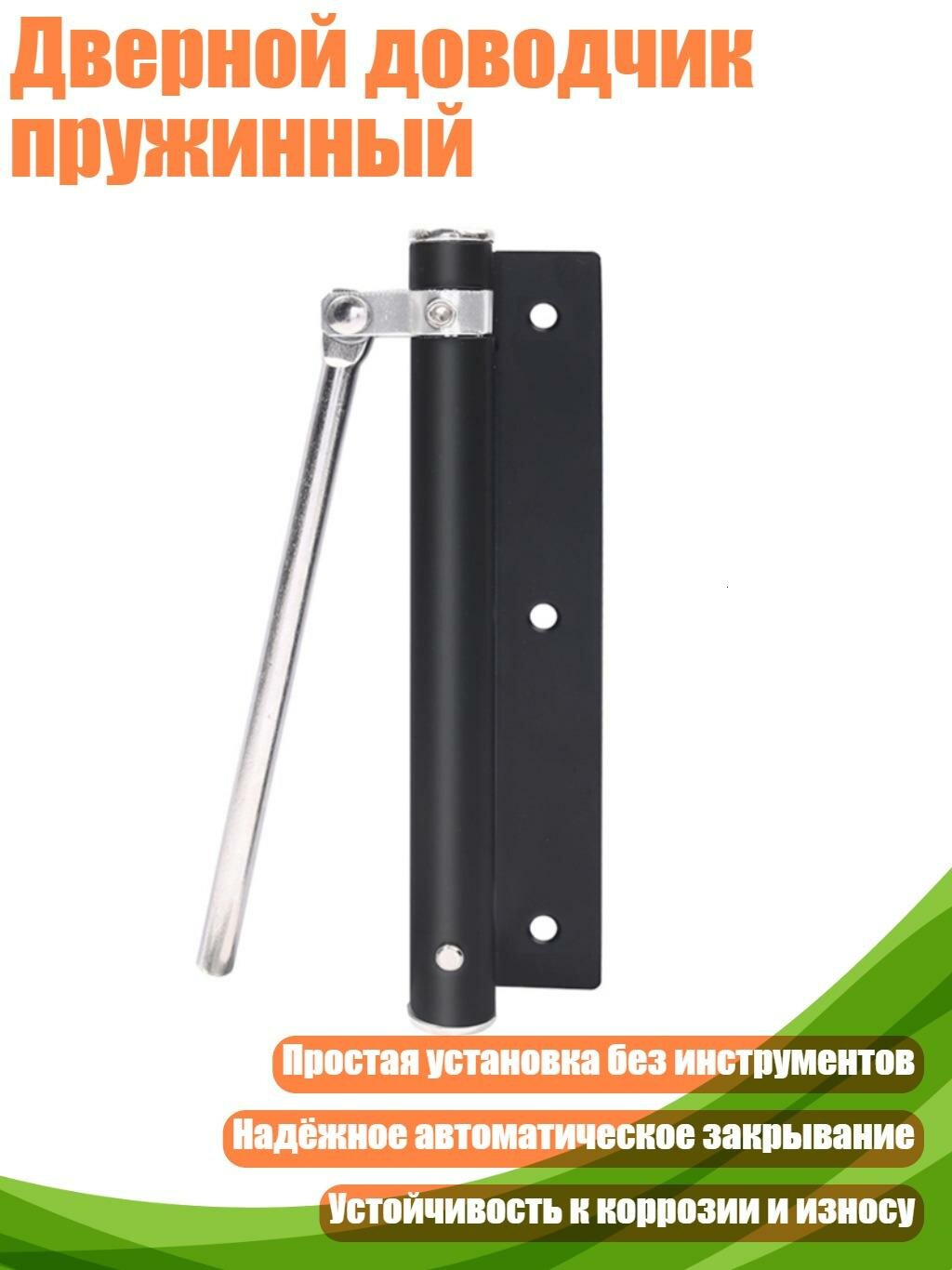 Дверной доводчик пружинный, Черный