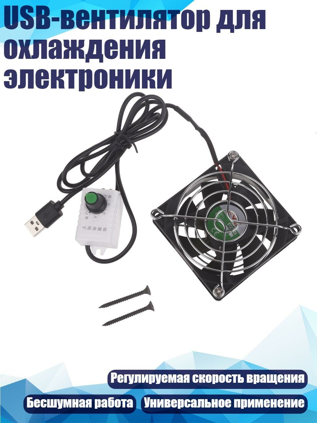 USB-вентилятор для охлаждения электроники