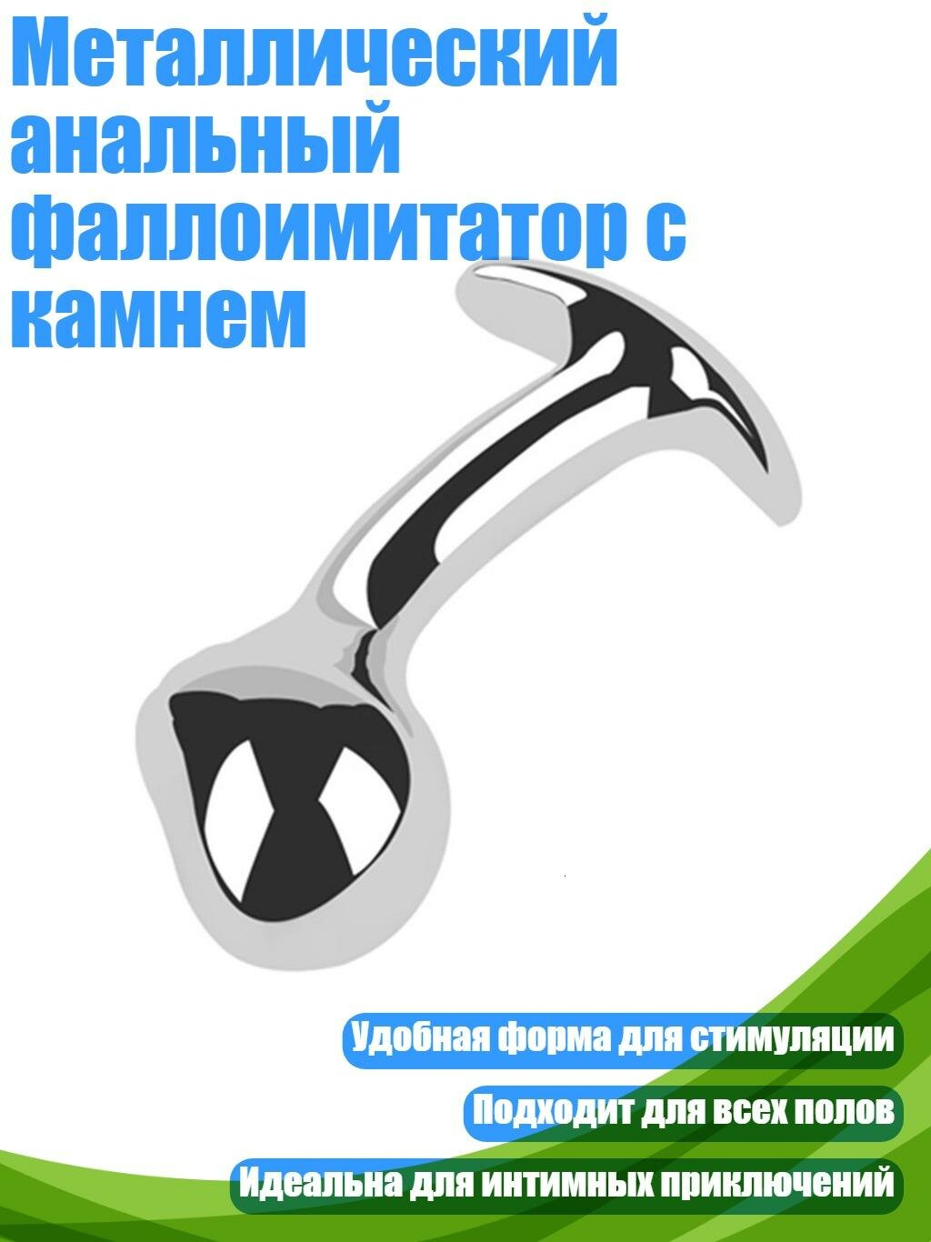Металлический анальный фаллоимитатор с камнем, L