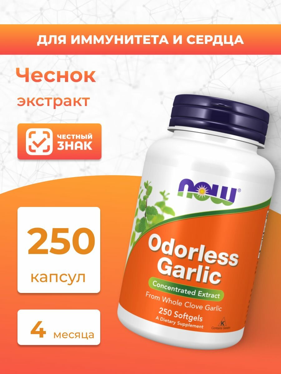 NOW Odorless Garlic, Чеснок без запаха Экстракт 25 мг - 250 капсул массой 414 мг