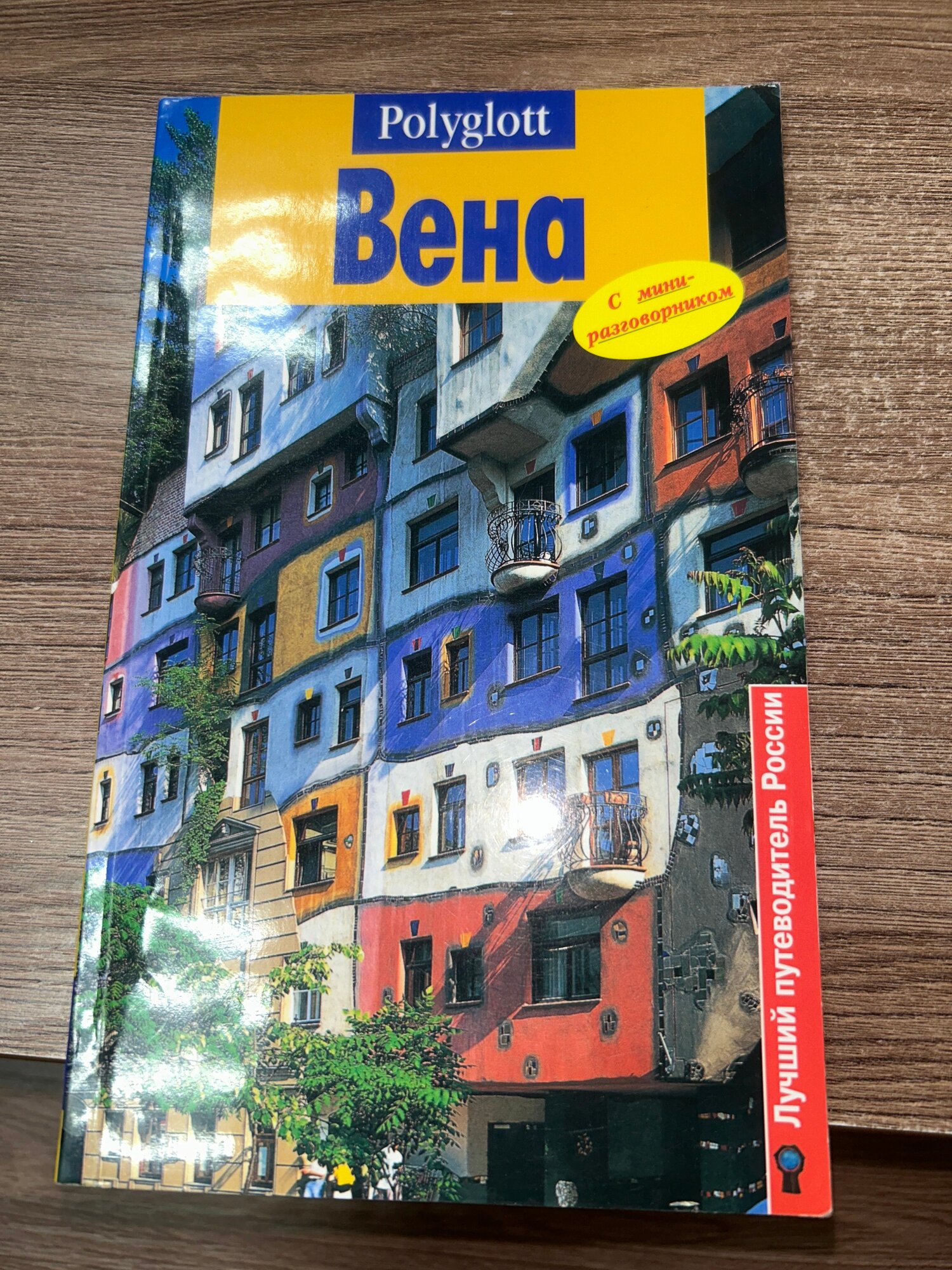 Вена. Путеводитель с мини-разговорником