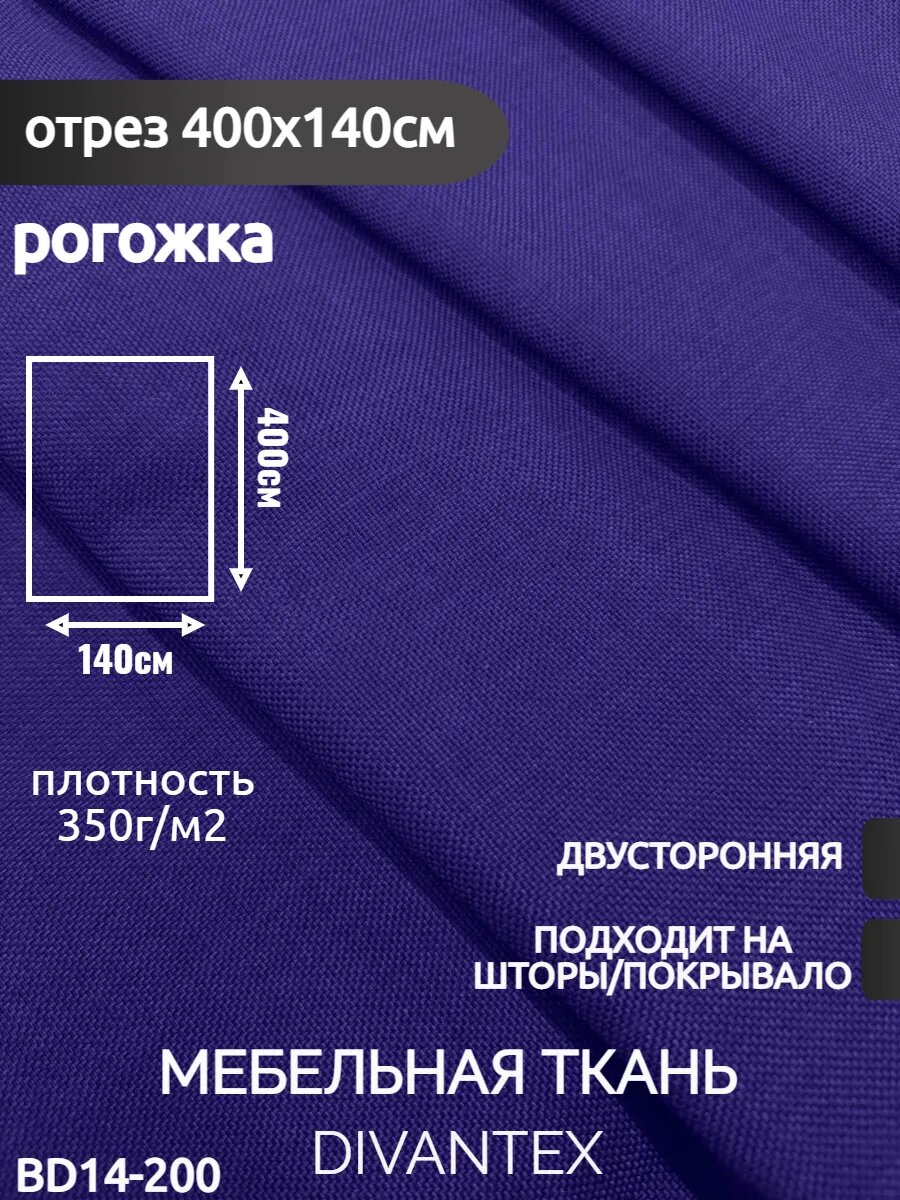 Мебельная ткань DIVANTEX рогожка, отрез 400х140см