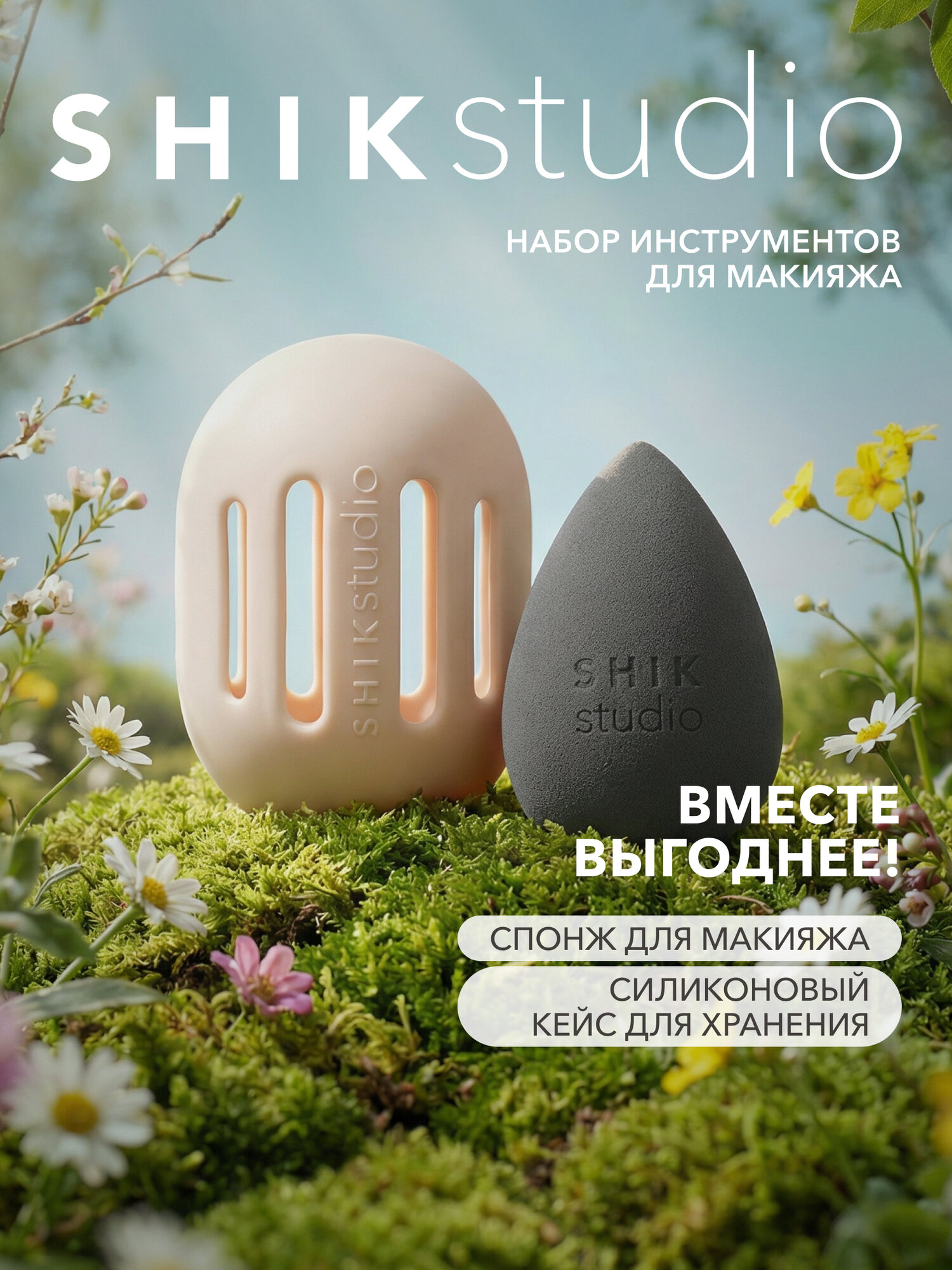 Набор для макияжа SHIKstudio: спонж для пудры румян тонального серый и кейс для хранения спонжа