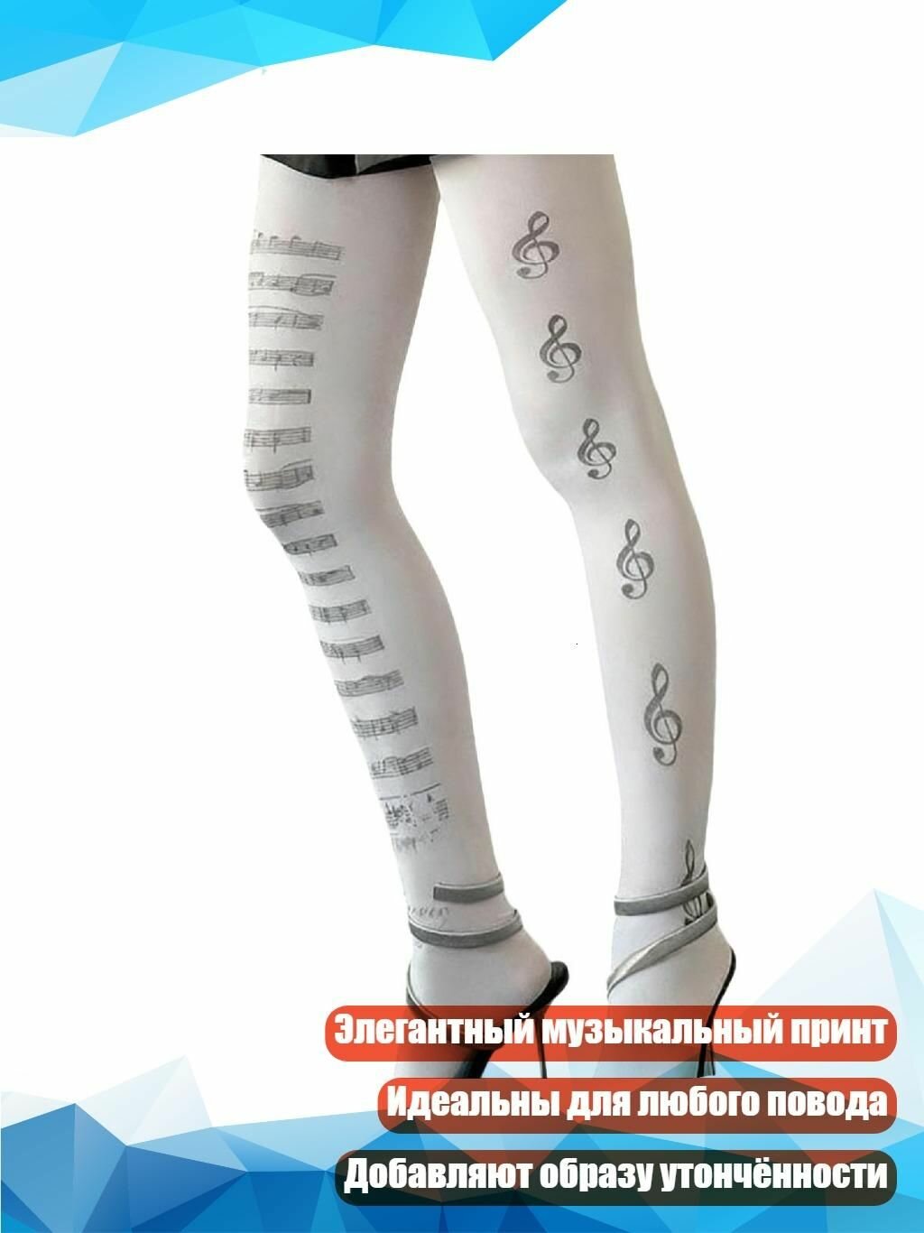 Женские колготки с музыкальными нотами