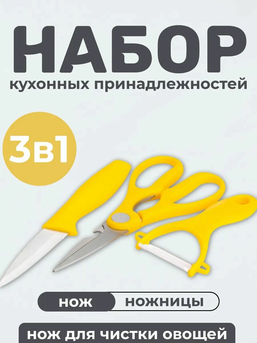 Набор кухонных принадлежностей 3в1 ножи, ножницы