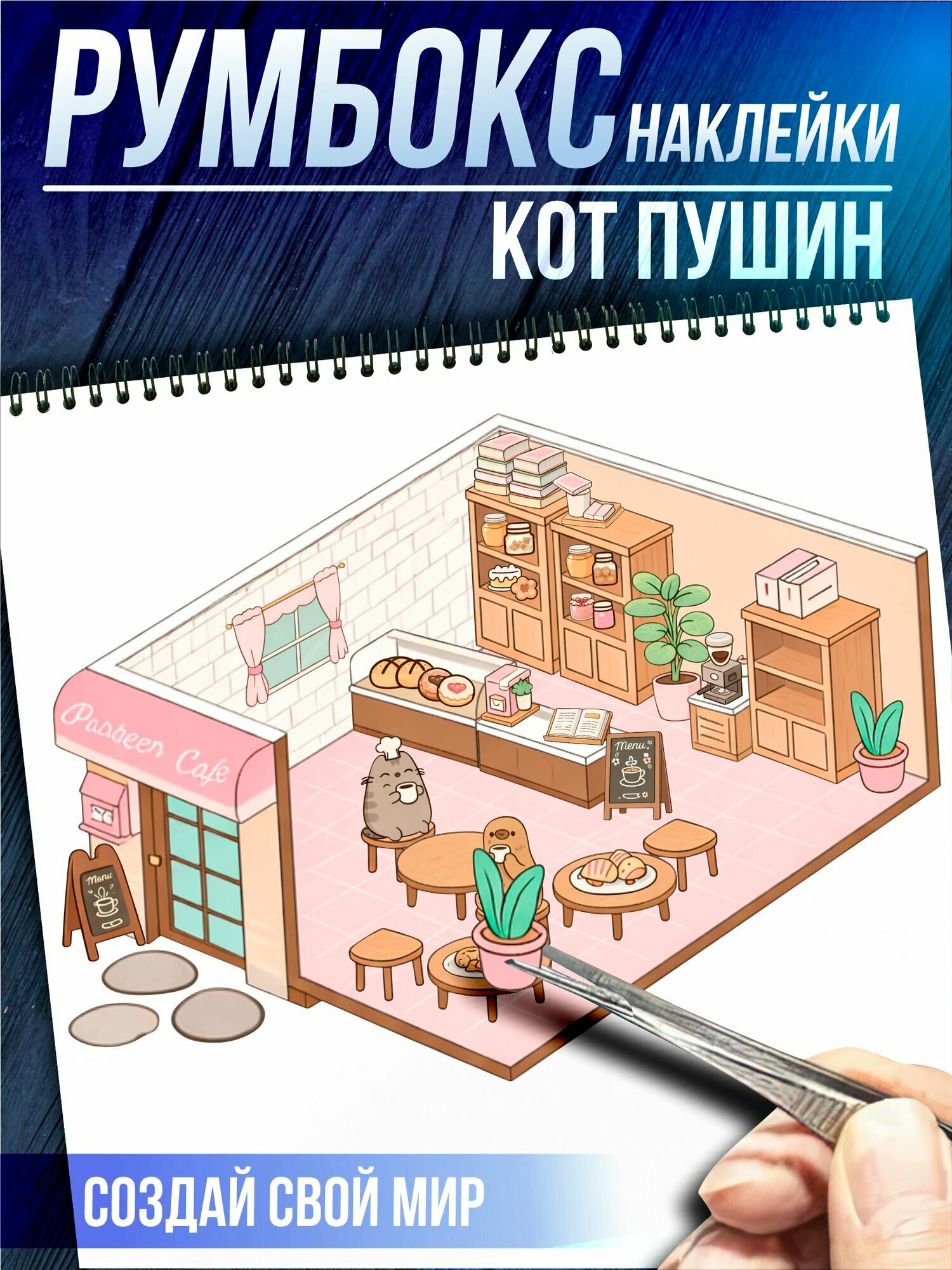 Стикерпак наклейки для творчества Румбокс Пушин кот кэт