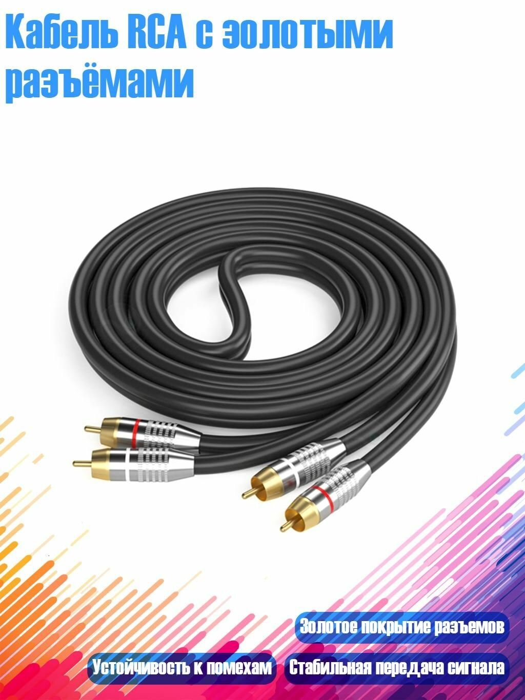 Кабель RCA с золотыми разъёмами, серебро - 1m