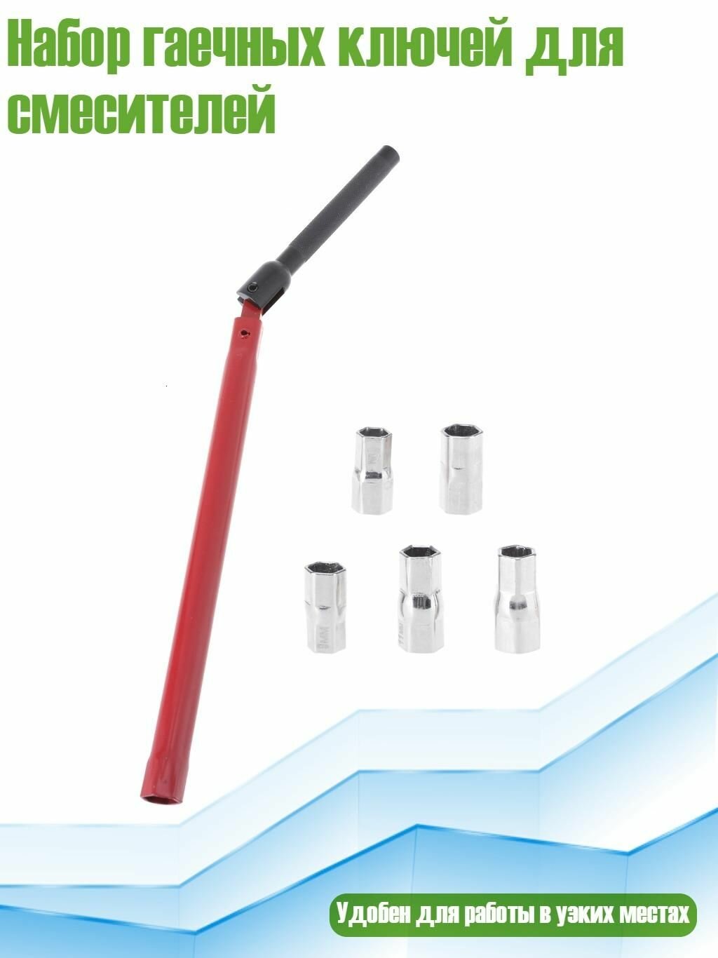 Набор гаечных ключей для смесителей