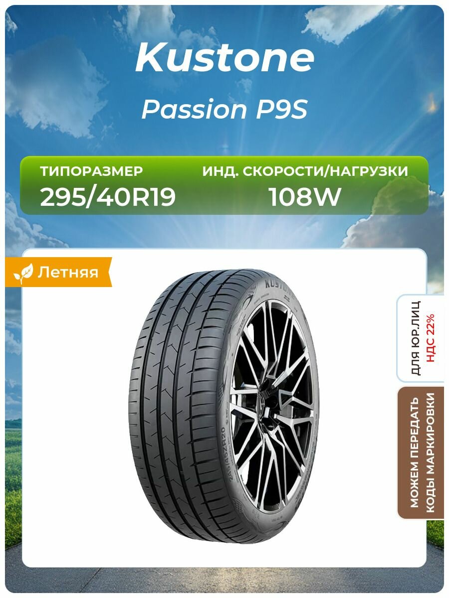 Шина Kustone Passion P9S