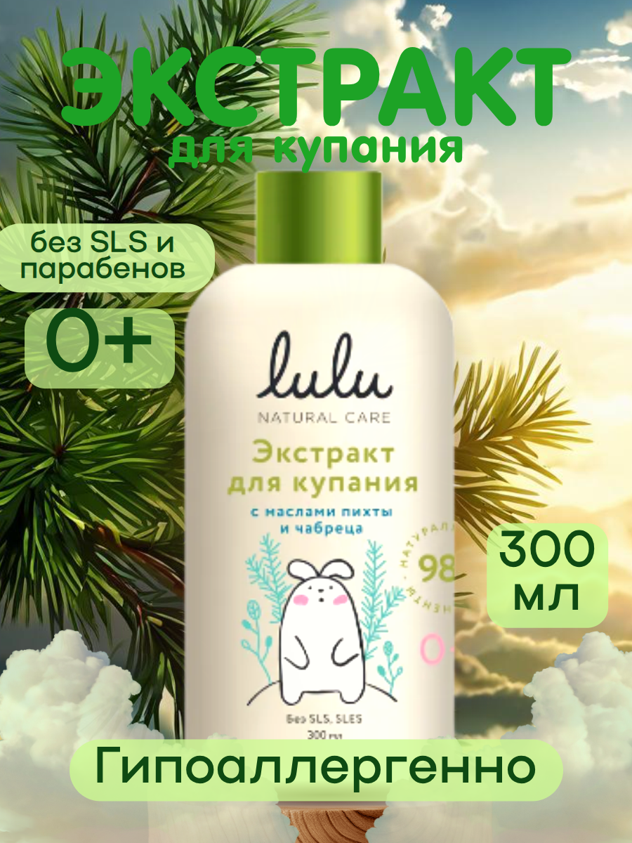 LULU Экстракт для купания малышей с маслами пихты и чабреца 300 мл