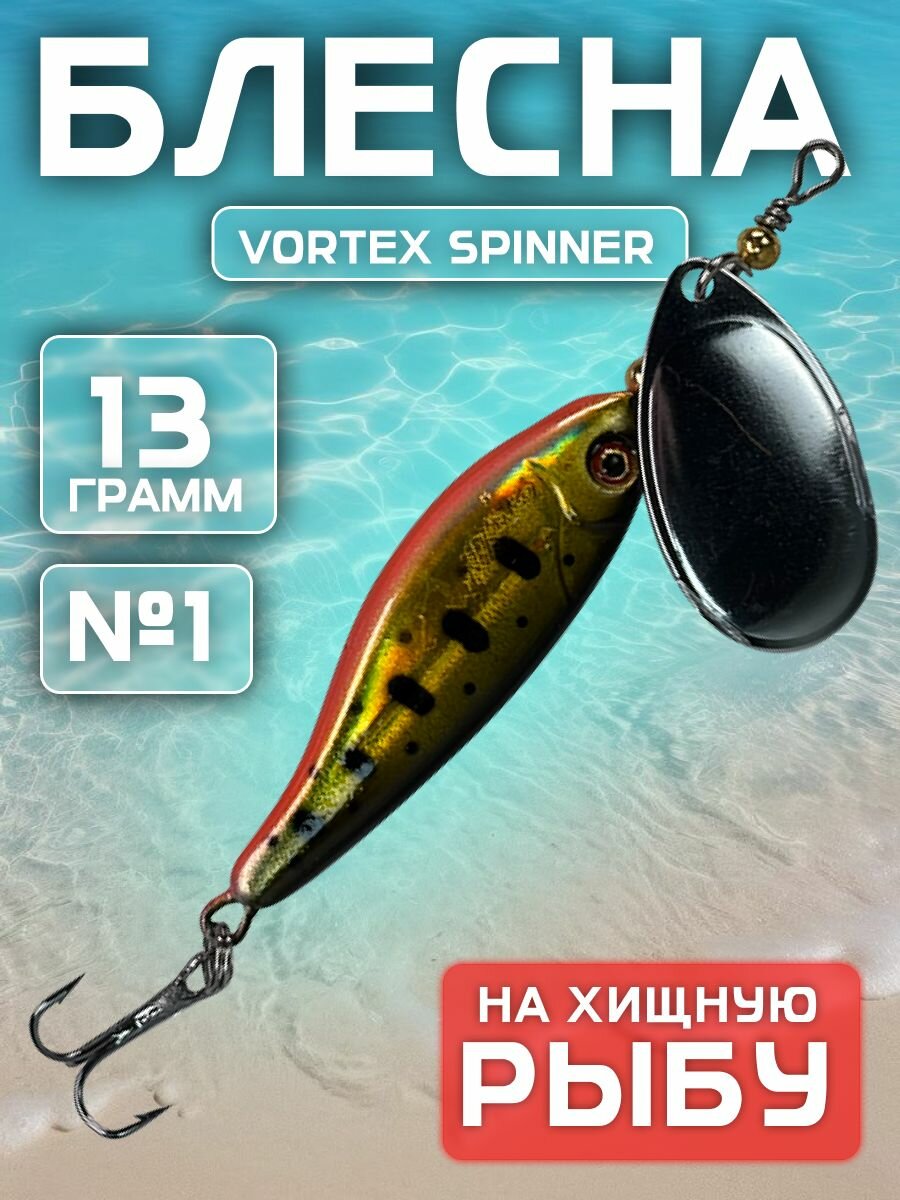 Блесна вращающая Vortex spinner 13 гр. Цвет: №1
