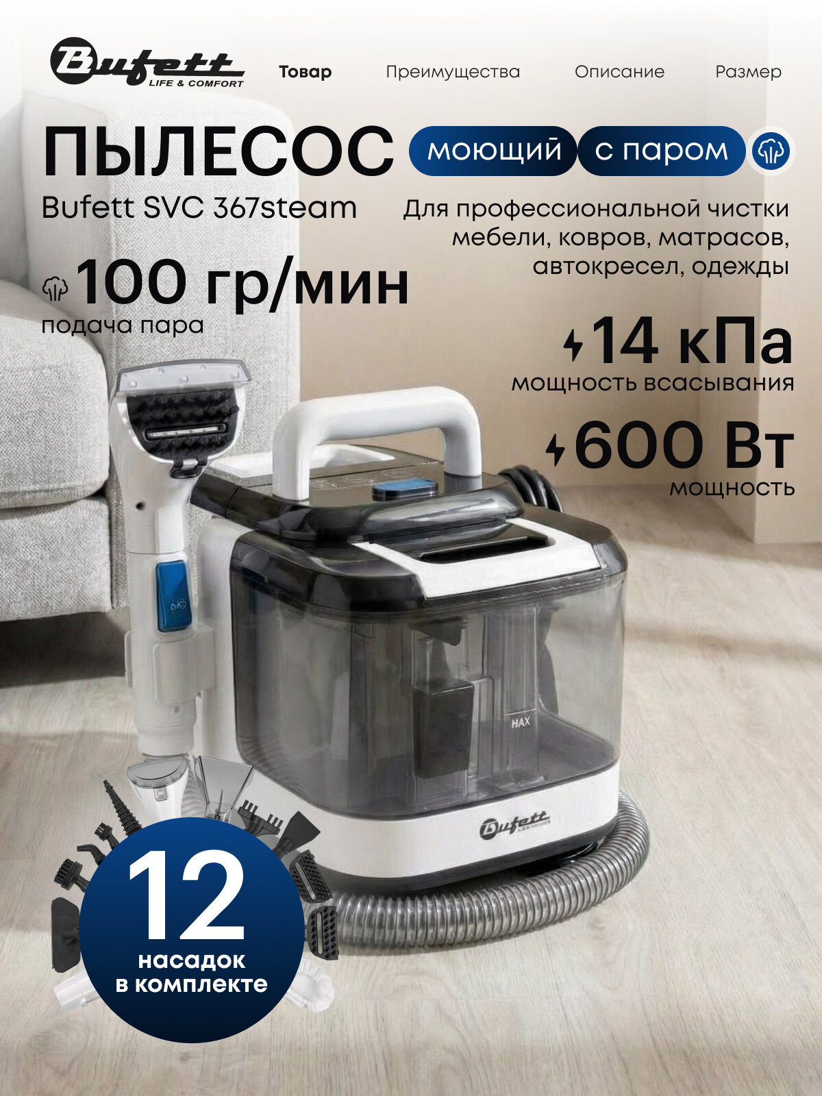 Моющий пылесос , пароочиститель для мебели, ковров, автомобиля, окон, Bufett SVC 367 steam, 12 насадок, 1800Вт, белый